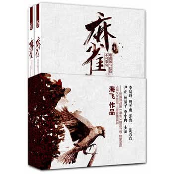 麻雀(套装上下册) epub格式下载